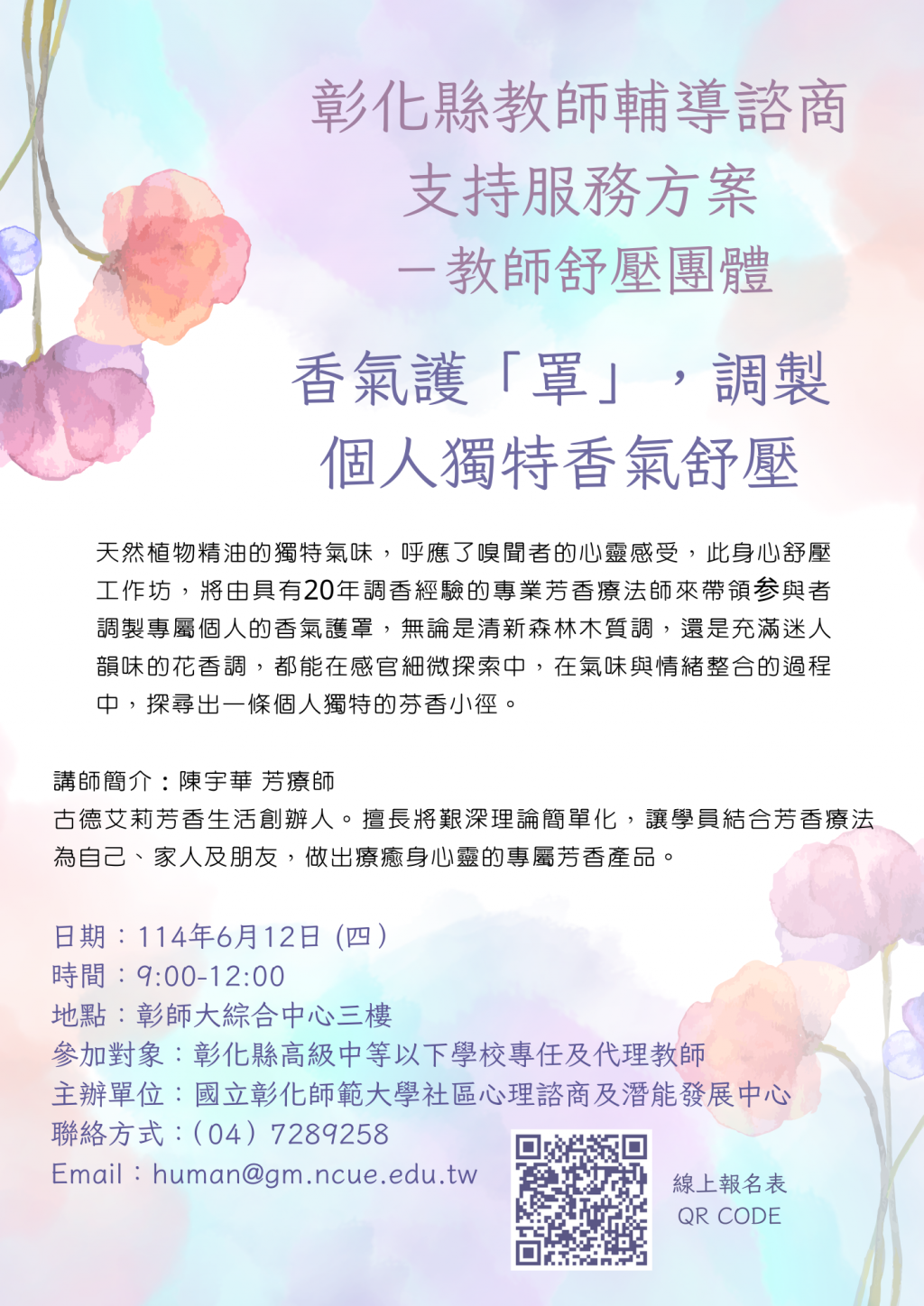 114年度教師諮商輔導支持服務方案－團體工作坊，歡迎同仁善用此資源關照身心靈之和諧~ | 彰化縣永靖國小全球資訊網